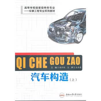 汽车构造【正版图书】