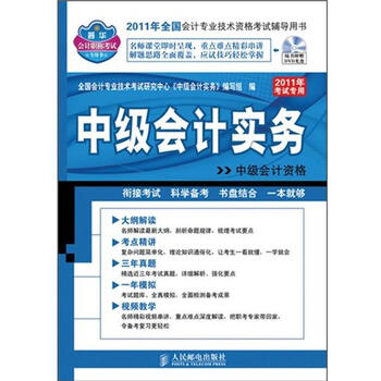 【正版特价】中级会计实务:中级会计资格(2011年考试专用) 全国会计专224487