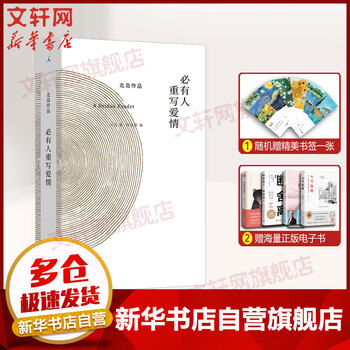 必有人重写爱情 北岛 图书