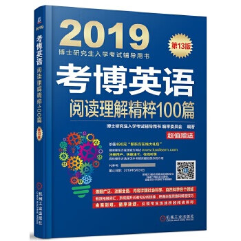 2019考博英语阅读理解精粹100篇