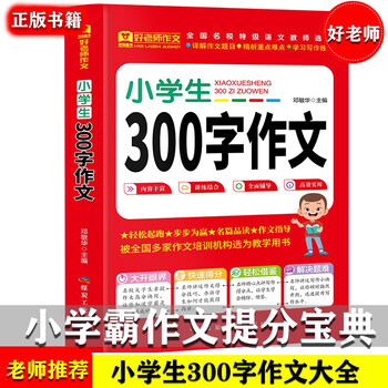 小学生300字作文 老师推荐三四五六3-6年级作文素材辅导书优秀获奖满分类作文选大全 小学生课外阅读