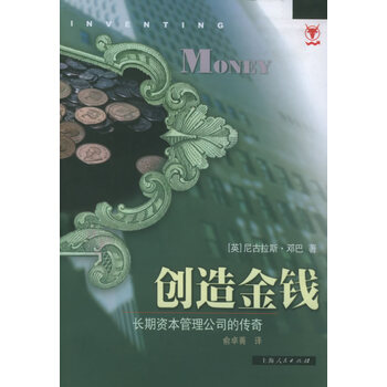 创造金钱  长期资本管理公司的传奇