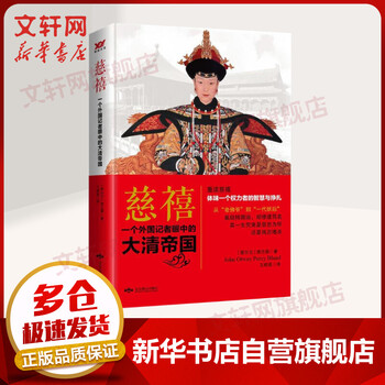 慈禧 一个外国记者眼中的大清帝国