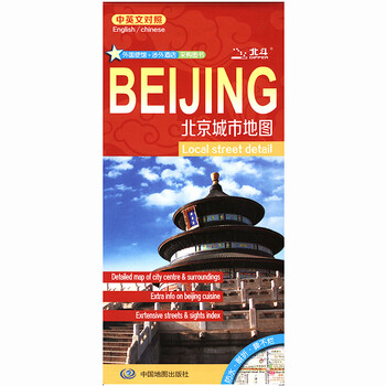 北京城市地图 中英文 覆膜耐折 展开72X52cm 北京城区图交通旅游地图 外国使馆 涉外酒店 采购