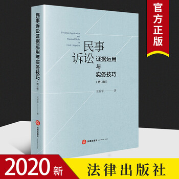 民事诉讼证据运用与实务技巧（增订版）王新平著新民事诉讼证据规定律师法律书籍法律出版社