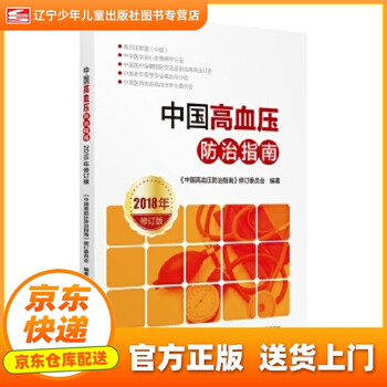 【自营京送 正版书籍】中国高血压防治指南2018年修订版 《中国高血压防治指南》修订委员会 中国医