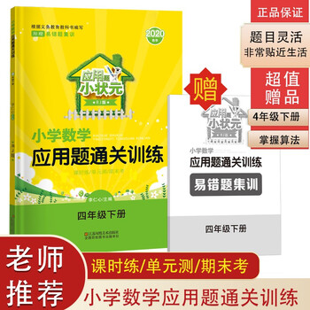 应用题小状元 木头马 四年级下册 小学数学同步专项应用题通关训练 RJ人教版（附赠易错题集训）
