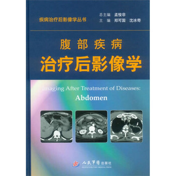 正版 腹部疾病治疗后影像学9787509174081