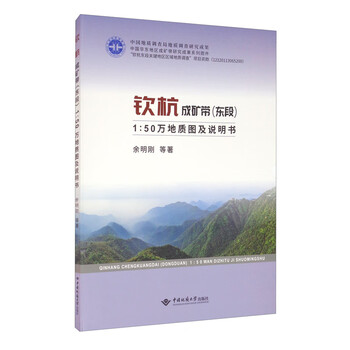 钦杭成矿带东段1：50万地质图说明书