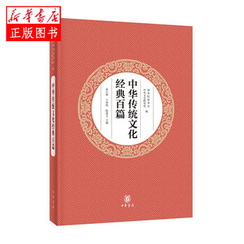 中华传统文化经典百篇 中华书局 国务院参事室,中央文史研究馆,袁行霈,王仲伟,陈进玉新