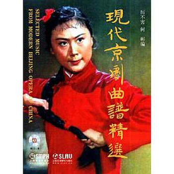 现代京剧曲谱精选(张) 厉不害 /何彬 编 上海音乐出版社 9787552302134