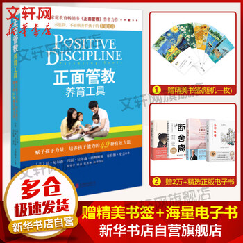 正面管教养育工具 尼尔森著 家庭正面管教孩子自驱型成长真希望我父母读过这本书 正版家教书籍