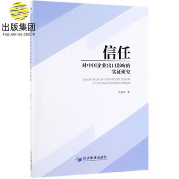 信任对中国企业出口影响的实证研究