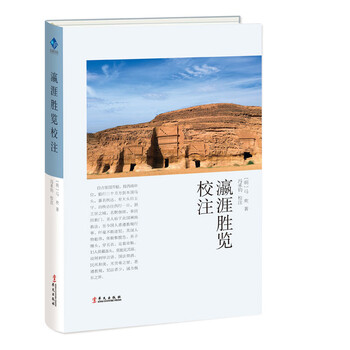 瀛涯胜览校注