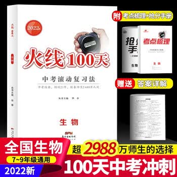 【现货】2022版火线100天语文数学英语物理化学中考总复习必备辅导资料书练习册熟读必背解题技巧分类模拟试卷题精选必刷题型 火线100天·稳拿高分【中考生物】