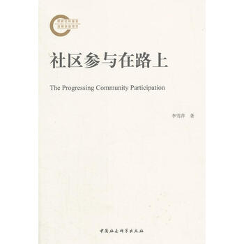 社区参与在路上李雪萍社会科学9787516162347