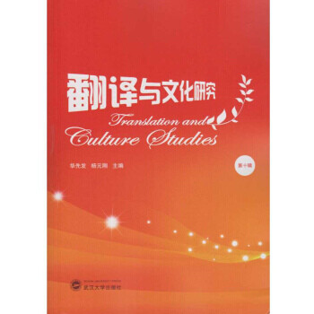 翻译与文化研究(第十辑)