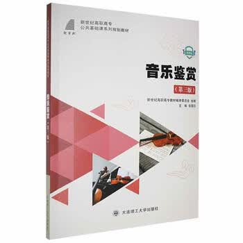 音乐鉴赏(第3版)者_张国廷责_姚春玲大连理工大学出版社9787568527088 音乐书籍