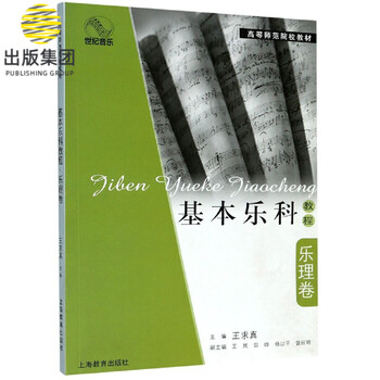 基本乐科教程(乐理卷高等师范院校教材)