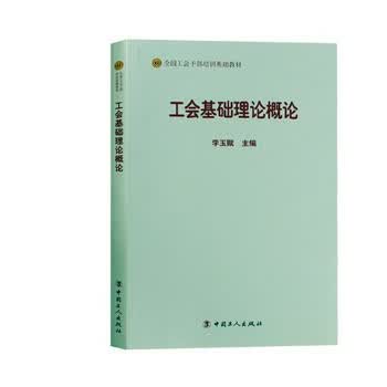工会基础理论概论李玉赋中国工人出版社9787500869580 政治/军事书籍