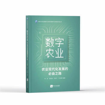 数字农业:农业现代化发展的必由之路朱岩知识产权出版社有限责任公司9787513073363 农业/林