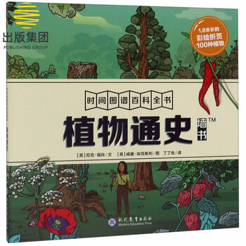 植物通史(精)/时间图谱百科全书