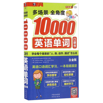正版包邮 多场景全角度10000英语单词:口袋书