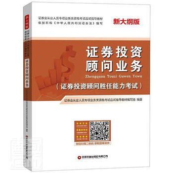 证券投资顾问业务(证券投资顾问胜任能力考试新大纲版证券业从业人员专项业务类资格考试应试指导教材)者_