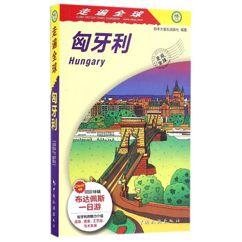 匈牙利/走遍全球