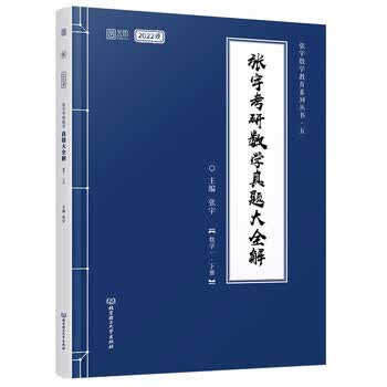 张宇2022考研数学真题大全解数学一下册（张宇36讲27讲可搭李永乐肖秀荣徐涛）