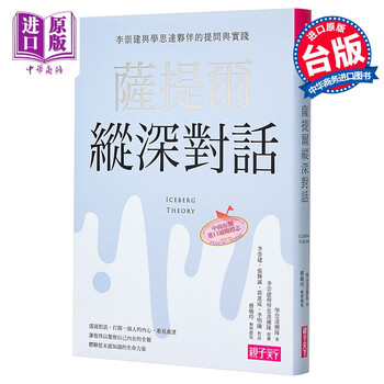 萨提尔纵深对话：李崇建与学思达伙伴的提问与实践 薩提爾縱深對話 亲子天下学思达团队 平装港台原版