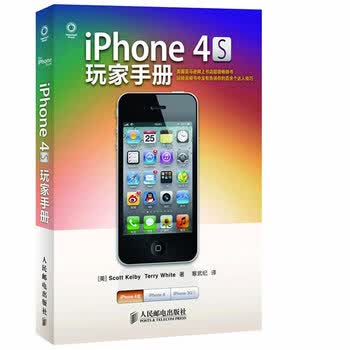 iPhone4S玩家手册 (美)凯尔比,(美)怀特 人民邮电出版社【正版图书】