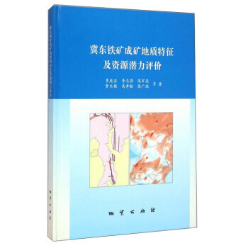 冀东铁矿成矿地质特征及资源潜力评价