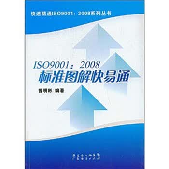 ISO9001：2008标准图解快易通