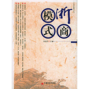 浙商模式—中国财富模式
