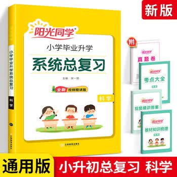 阳光同学小学毕业升学系统总复习科学 通用版 小升初总复习