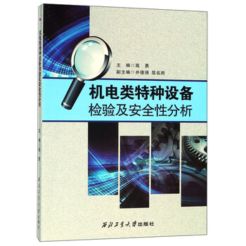 机电类特种设备检验及安全性分析