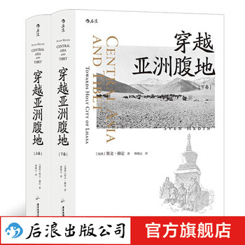 穿越亚洲腹地（全2册） 新书斯文·赫定著 西域考察实录边疆探险旅行纪实书籍 后浪正版