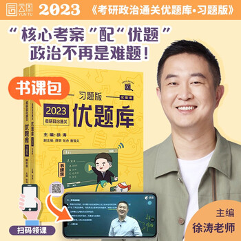 现货速发】徐涛2023考研政治通关优题库 习题版 徐涛小黄书 考研政治强化习题集模拟练习题可搭肖秀荣精讲精练1000题核心考案教案
