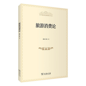 旅游消费论（当代旅游发展理论文丛）