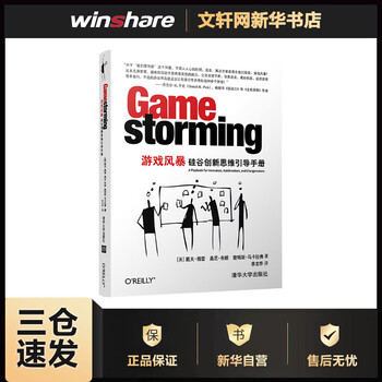 游戏风暴:硅谷创新思维引导手册 书籍