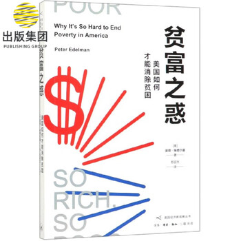 贫富之惑(美国如何才能消除贫困)
