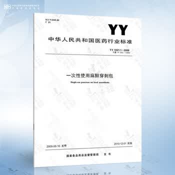 YY 0321.1-2009 一次性使用麻醉穿刺包