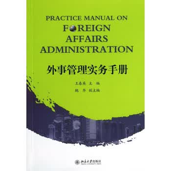 外事管理实务手册 王春英