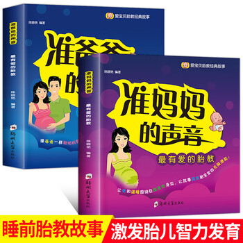 胎教故事书 孕妇胎教书籍2册 孕期准妈妈爸爸的声音睡前的 怀孕书籍大全孕期早教孕妈妈孕妇书育儿 十月