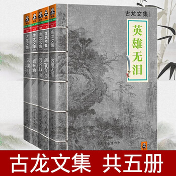 古龙文集 共五册 剑客行上下+英雄无泪+彩环曲+失魂引 武侠小说