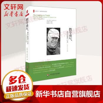 大夏书系-教学勇气 华东师范大学出版社