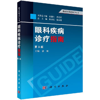眼科疾病诊疗指南（第3版）/张虹，陈安民，徐永健 等 编