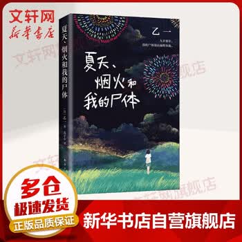 夏天、烟火和我的尸体