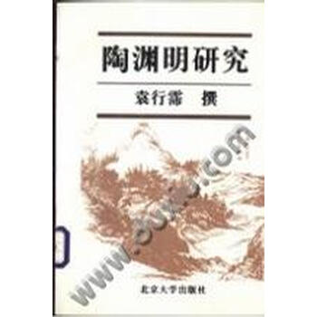 陶渊明研究， 袁行霈